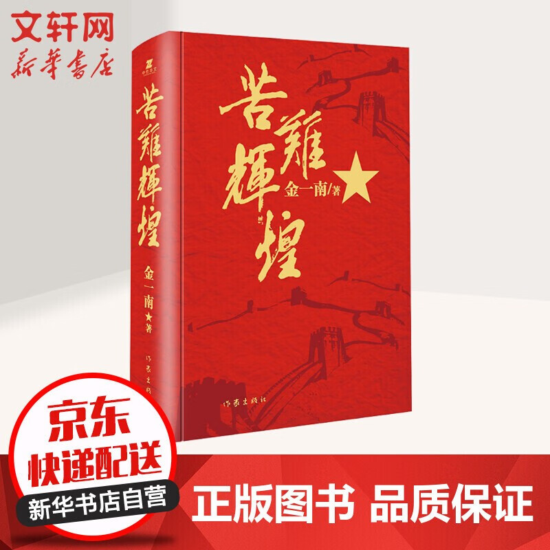 红色经典纪实文学 苦难辉煌（精装版）