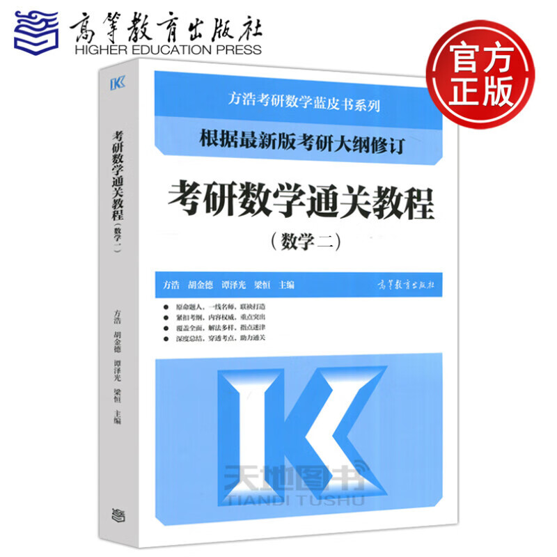 现货【方浩蓝皮书】高教版备考2023考研数学通关教程 数学二 方浩 胡金德 谭泽光 梁恒 考研数学蓝 考研数学蓝