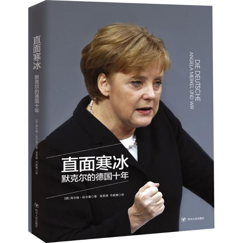 直面寒冰默克尔的德国十年