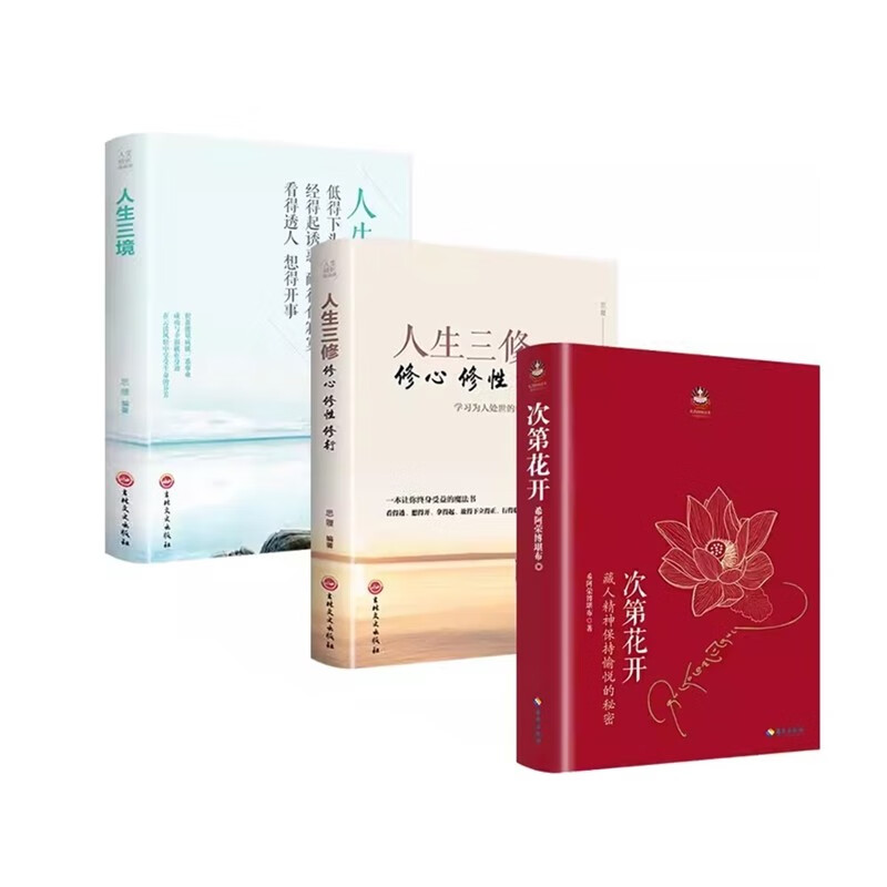全3册 次第花开+人生三修+人生三境