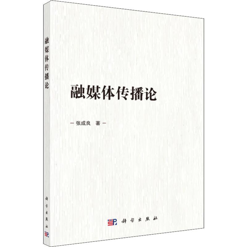 融媒体传播论 张成良 书籍