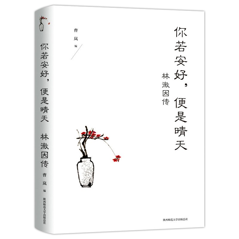 你若安好，便是晴天：林徽因传