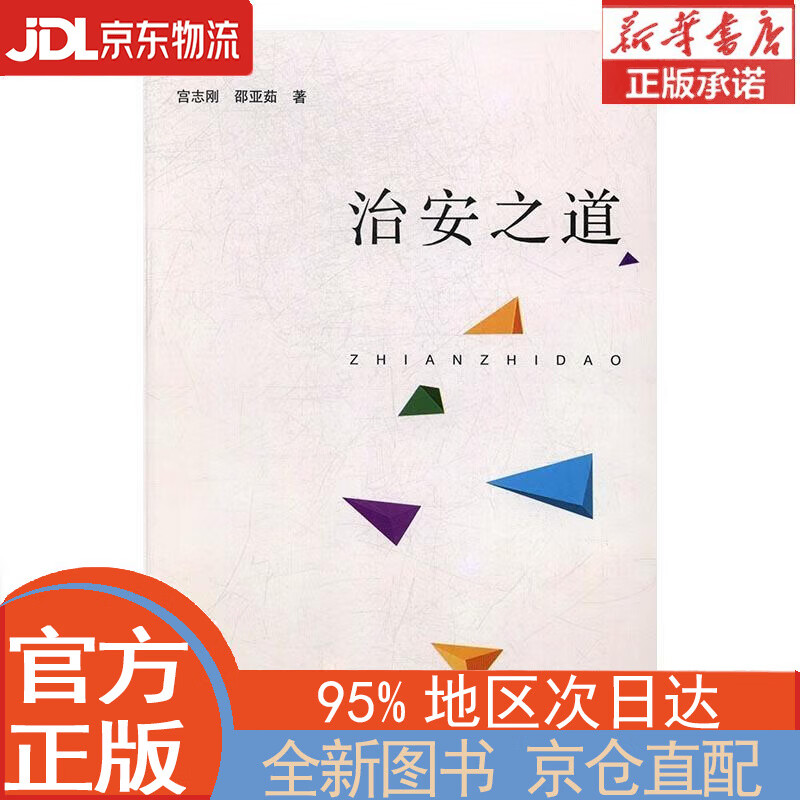 【全新畅销书籍】治安之道 宫志刚，邵亚茹 中国人民公安大学出版社