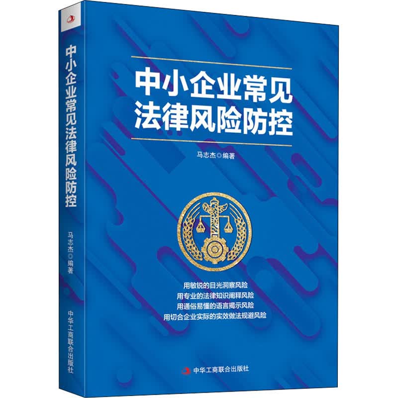 中小企业常见法律风险防控 马志杰 编 书籍