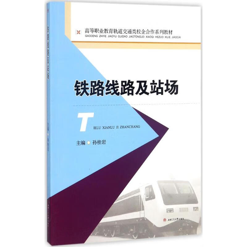 铁路线路及站场 孙桂岩 交通社