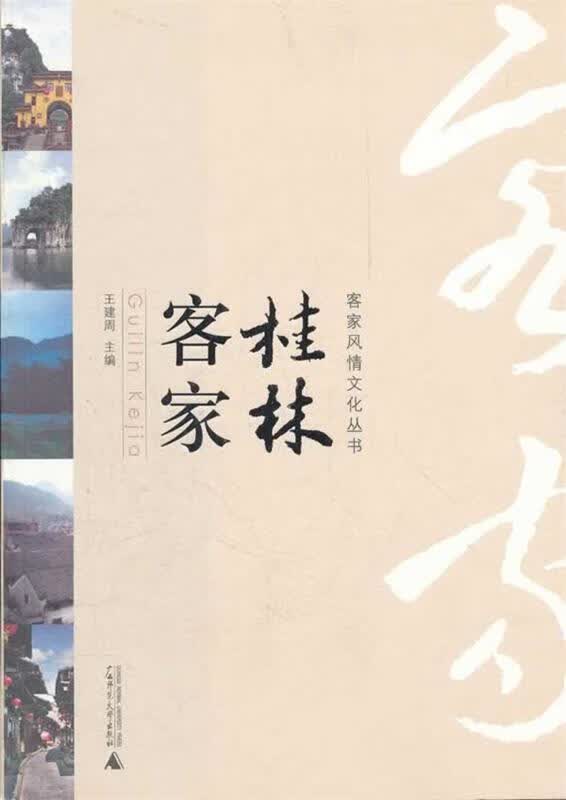 桂林客家 王建周主编