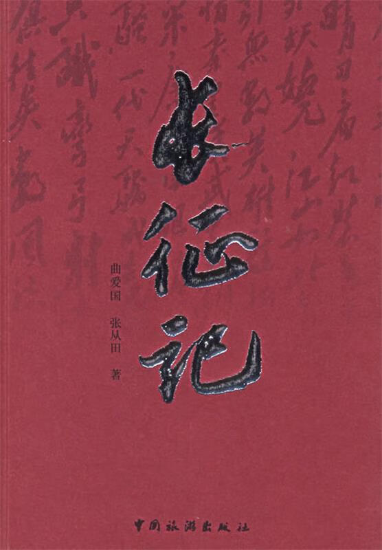 长征记【好书，下单速发】