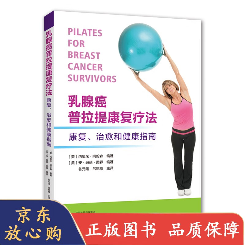 乳腺癌普拉提康复疗法 图书 健身