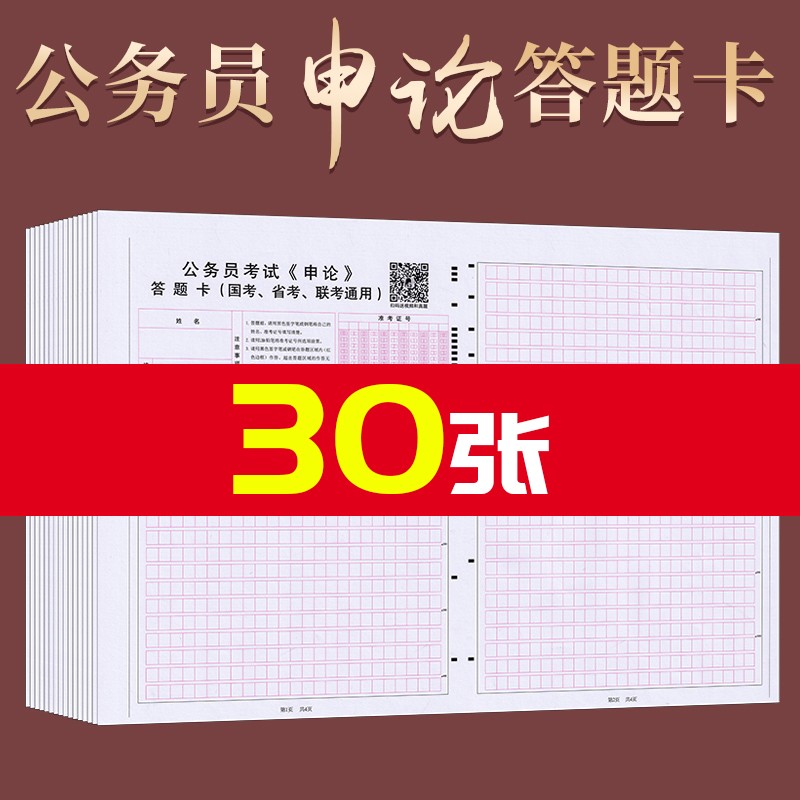 2023公务员考试申论答题卡 行测答题卡申论格子纸国考省考联考通用申论答题卡纸 通用申论30张