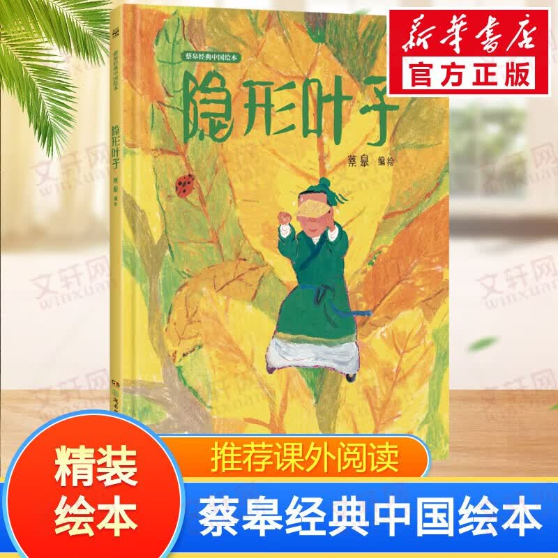 蔡皋经典中国风原创绘本单本自选桃花源的故事花木兰宝儿 百班千人推荐小学生一年级阅读书目 【蔡皋系列新书】隐形叶子