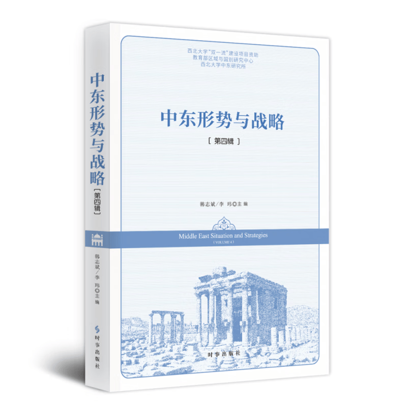 中东形势与战略.第四辑