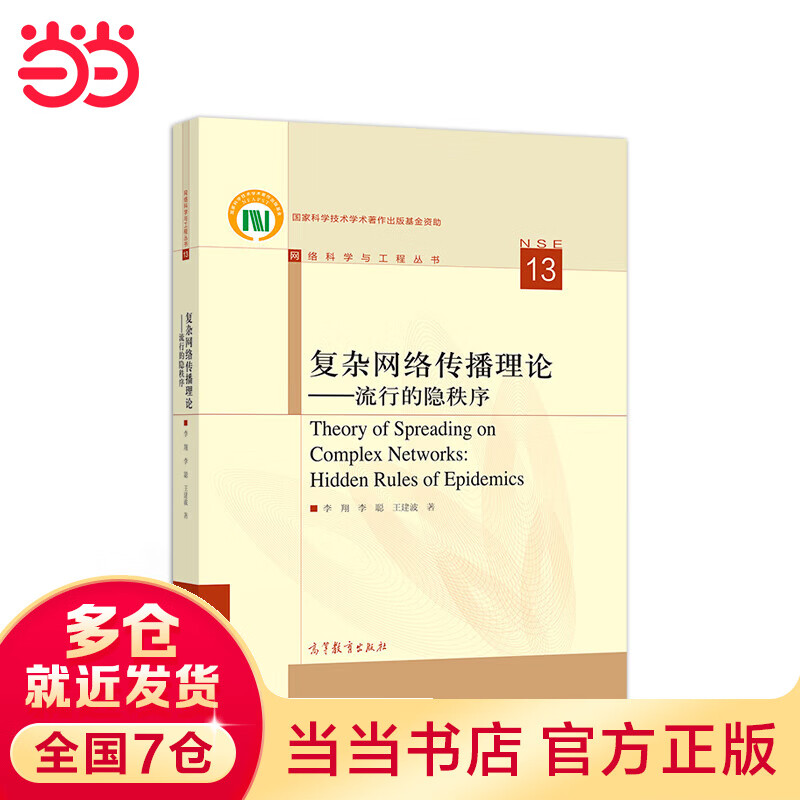 复杂网络传播理论——流行的隐秩序