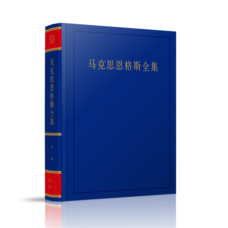 马克思恩格斯全集.第50卷