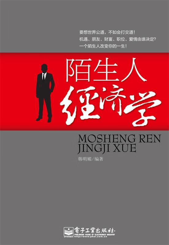 陌生人经济学