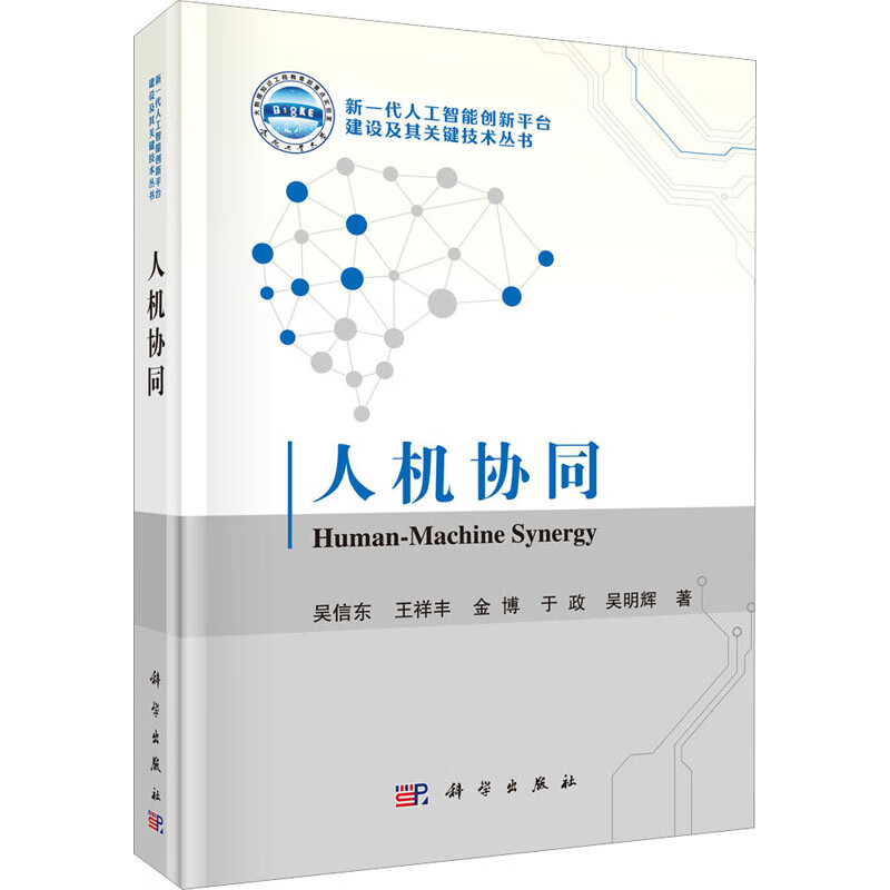 人机协同 吴信东 等 书籍