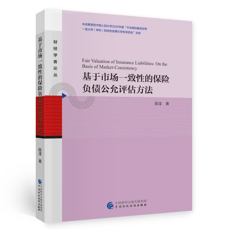 基于市场一致性的保险负债公允评估方法