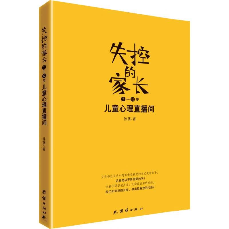 失控的家长 儿童心理直播间 7-12岁