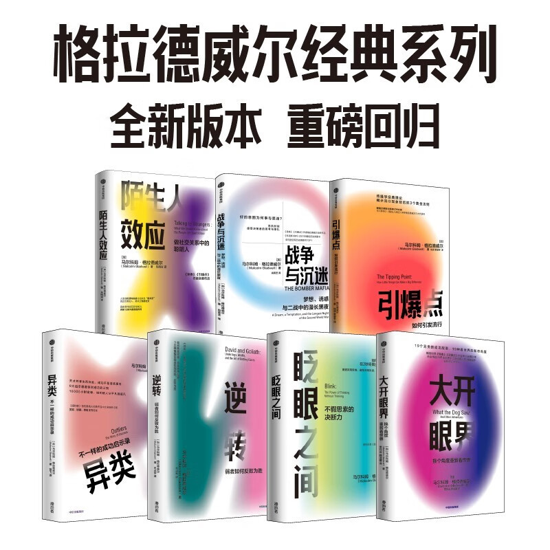 格拉德威尔经典作品（套装7册）
