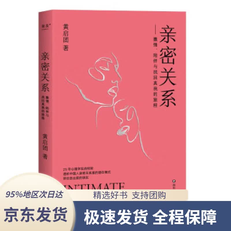 【 京东配送 支持团购】亲密关系