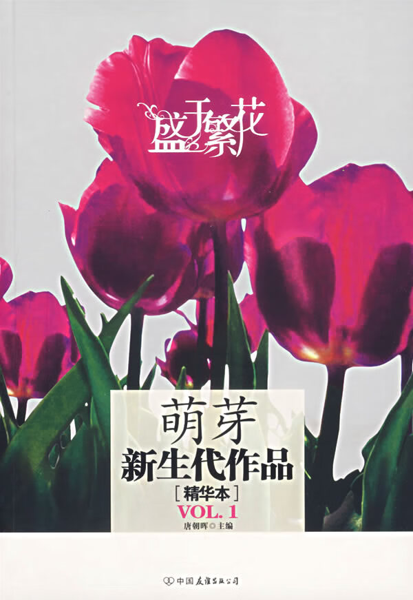 盛于繁花【特惠】