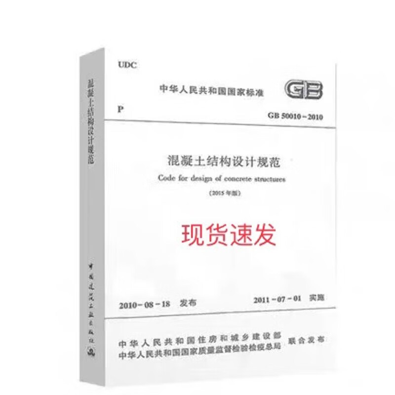 现货 混凝土结构设计规范2015年版 GB 50010-2010 2015年修订新版精印版