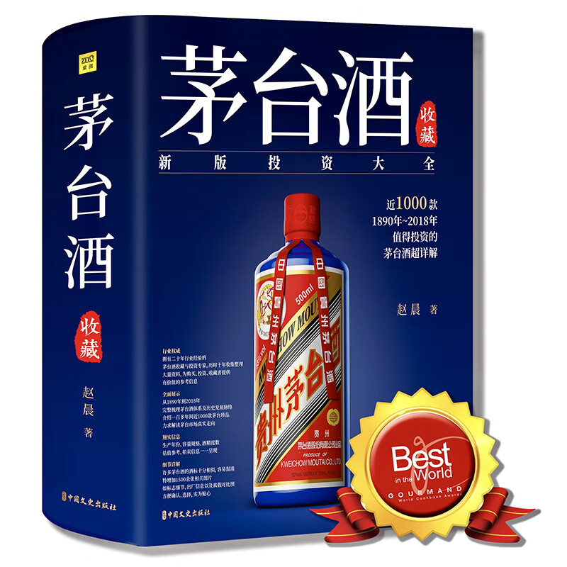 茅台酒收藏 新版投资大全书
