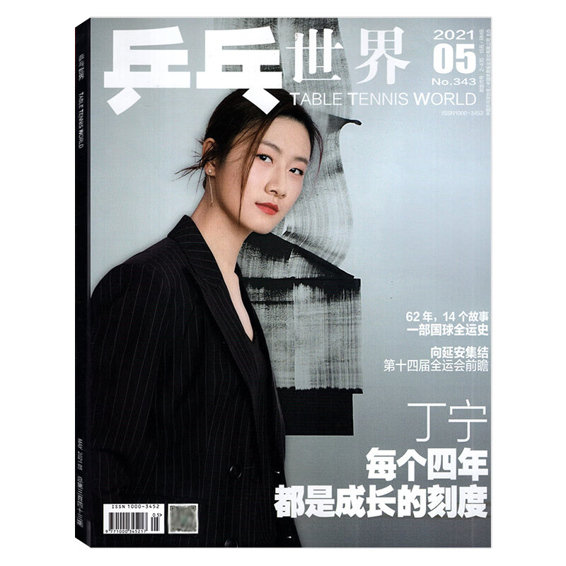 【全年/打包】乒乓世界杂志2023年1/2/2022年1/2/3/4/5/6/7/8/9/10/11 封面/丁宁乒乓世界2021年5月刊