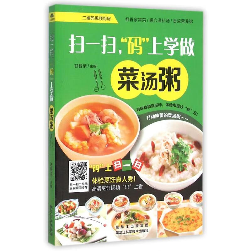 扫一扫码上学做菜汤粥