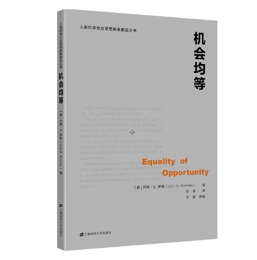 机会均等 约翰·E.罗默 9787564236670