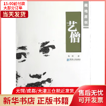 图书/传记/社会百相 艺僧 全新