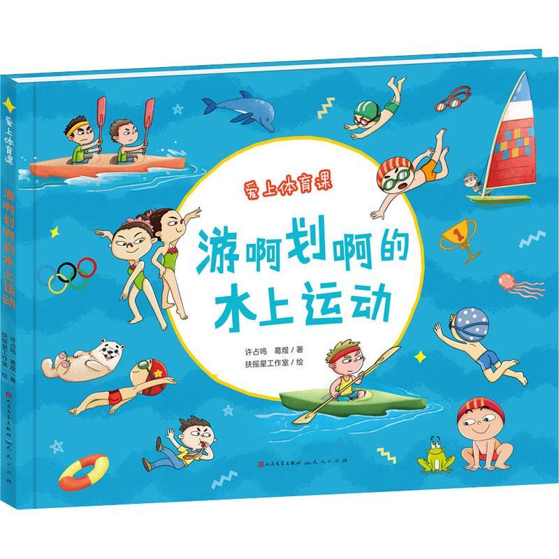 全新现货速发 游啊划啊的水上运动 9787501617364 许占鸣 天天出版社有限责任公司 运动