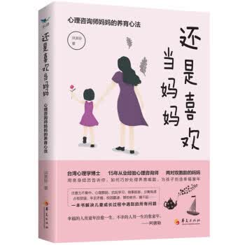 速发 还是喜欢当妈妈：心理咨询师妈妈的养育心法 洪美铃著 家教方法与案例 华夏出版社