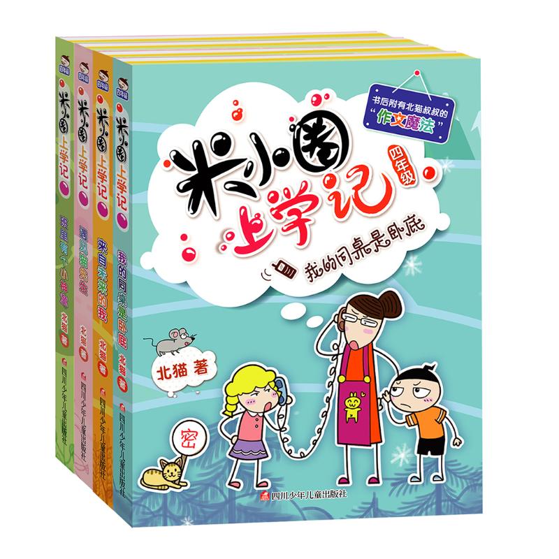 米小圈上学记 4年级(全4册)