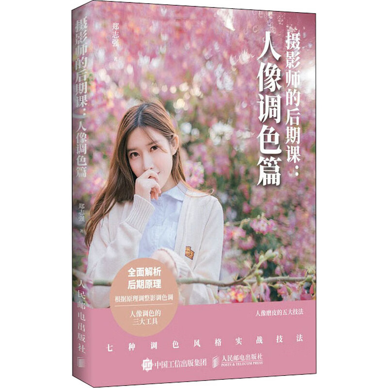 摄影师的后期课:人像调色篇 图书