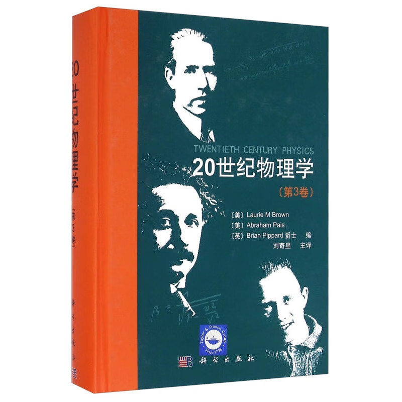 【单本自选】 20世纪物理学(第3卷)