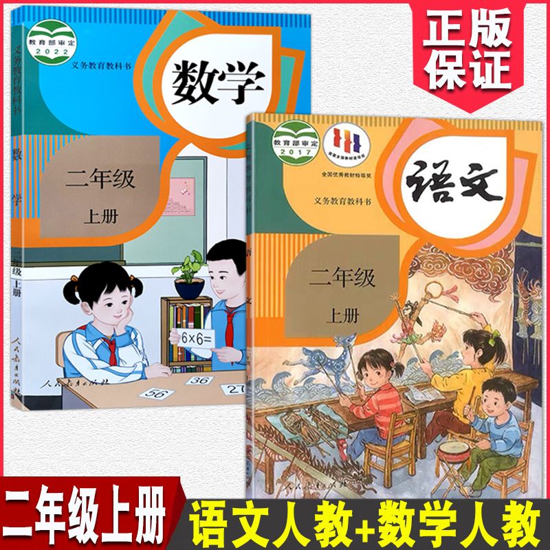 2023秋适用小学课本2/二年级上册语文人教+数学人教2本装教科书