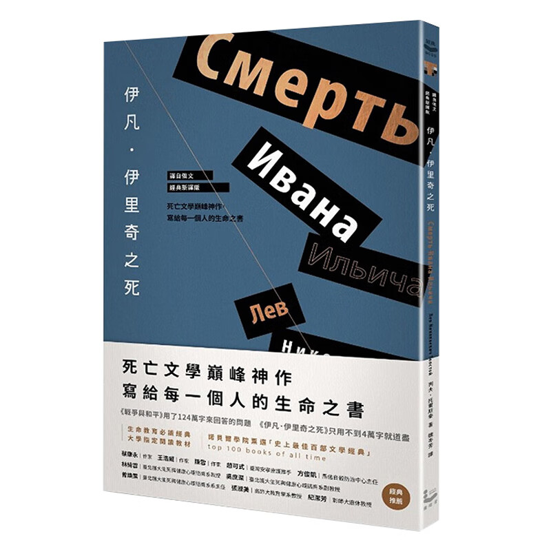 伊凡．伊里奇之死 文学小说 港台原版图书籍台版繁体中文 战争与和平作者晚年名作 漫游者文