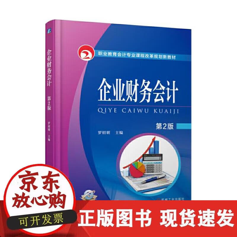 【现货】企业财务会计 第2版
