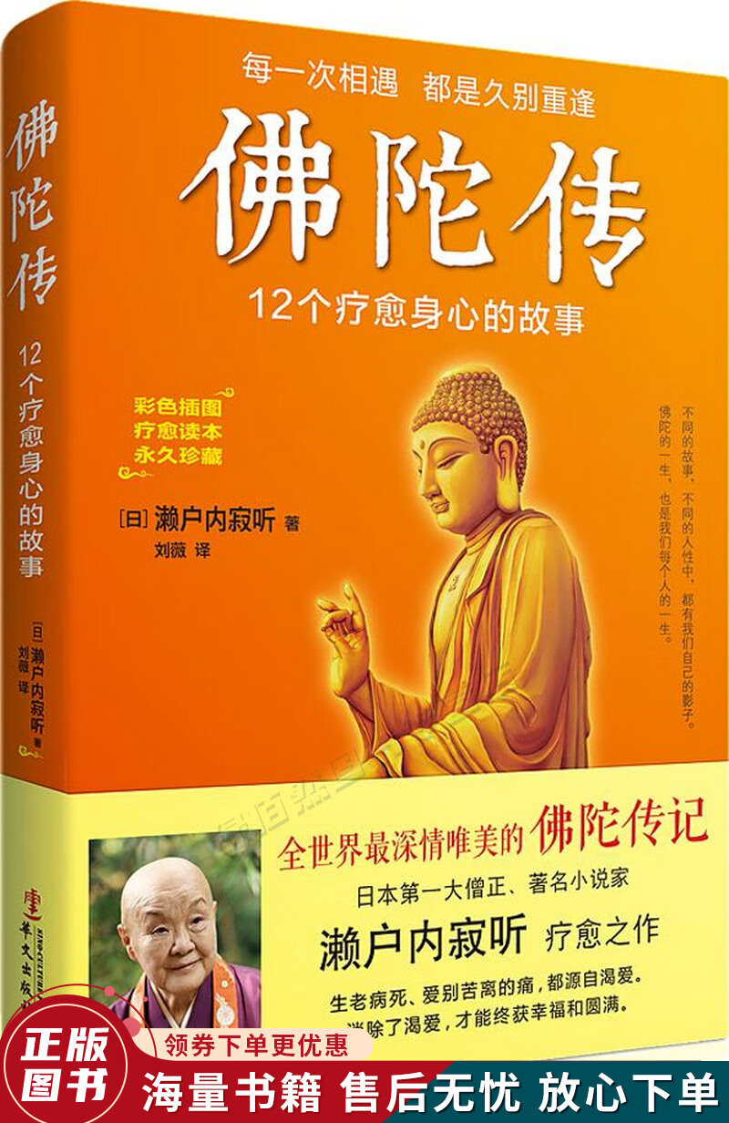 佛陀传：12个疗愈身心的故事