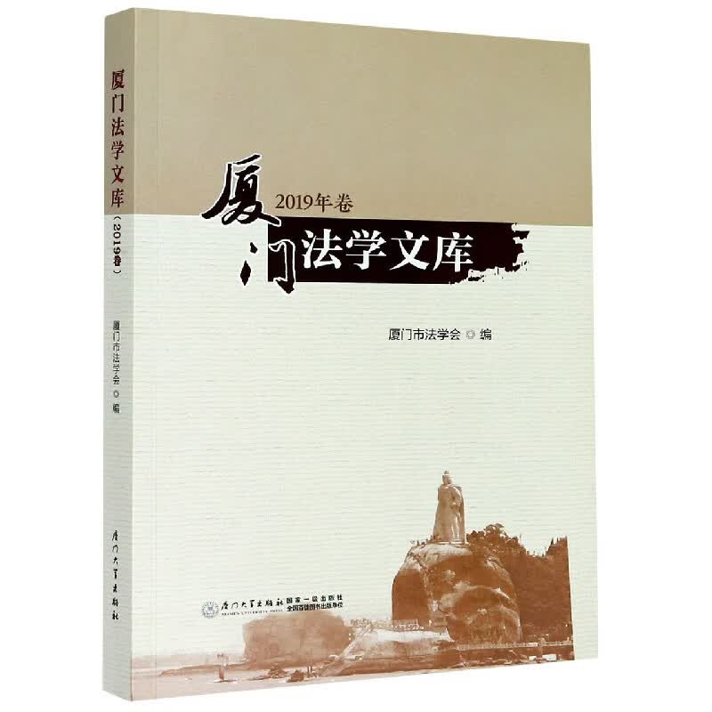 厦门法学文库 2019年卷
