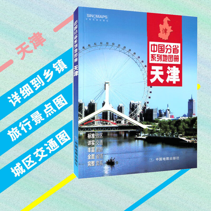 急货2022新版 天津市地图册 天津地图册 标准政区地形地貌 详实自驾旅游交通旅游 详细到街道 天津地铁路