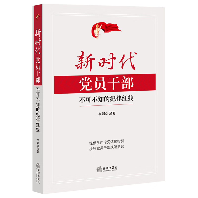新时代党员干部不可不知的纪律红线 辛知编 违规违纪反面典型的警示教育 纪律处分条例深度解读