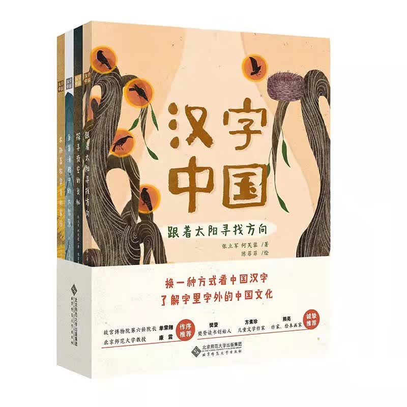 汉字中国 3-8亲子共读 著者：张立军 何芙蓉，换一种方式看中国汉字，给孩子和成人看得懂的中国文化，一套可以把脑子叫醒的汉字书，这套原创匠心之作必须推荐。 汉字中国第1辑(四册)