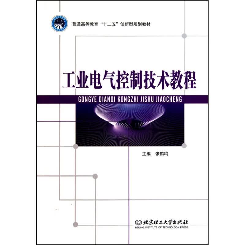 工业电气控制技术教程