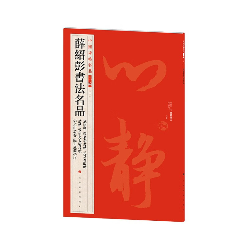 薛绍彭书法名品 中国碑帖名品二编 墨迹10种（31—40） 上海书画出版社 图书