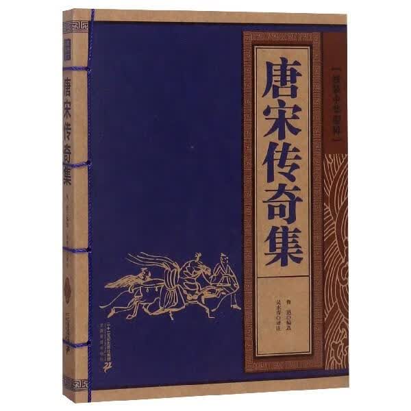 唐宋传奇集 线装中华国粹【好书，下单速发】