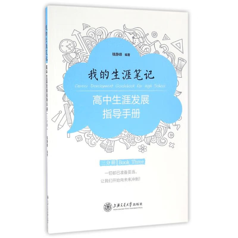 高中生涯发展指导手册(三分册)/我的生涯笔记
