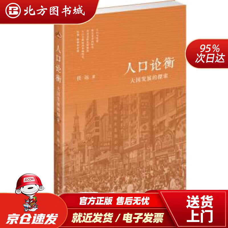 【现货】人口论衡：大国发展的探索任远著 北方图书城