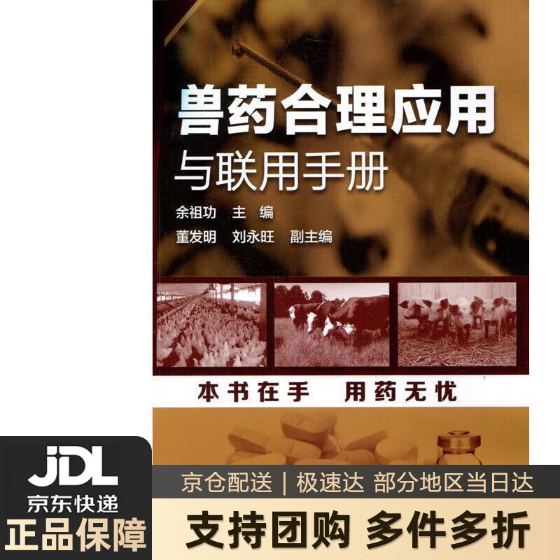 兽药合理应用与联用手册 余祖功 编 化学工业出版社 9787122194497