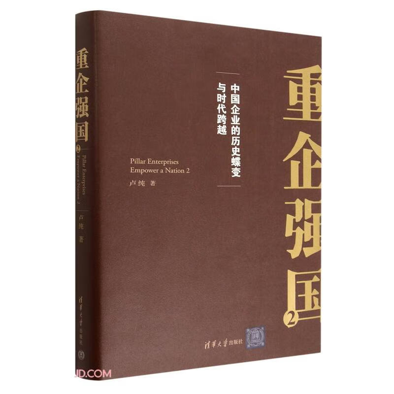 重企强国(2中国企业的历史蝶变与时代跨越)(精)